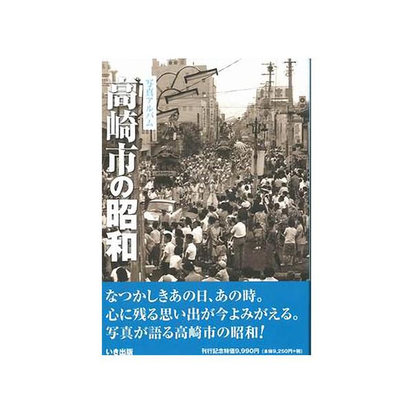 ■限定出版■写真600枚■上製本■A4サイズ■280頁【関連ワード】昭和・懐かしい・思い出・写真集・写真アルバム・ふるさと・600枚・群馬県・高崎市・高崎市の昭和通常、商品の発送は、ご注文受付より２〜３営業日以内となります。メーカー欠品等で...