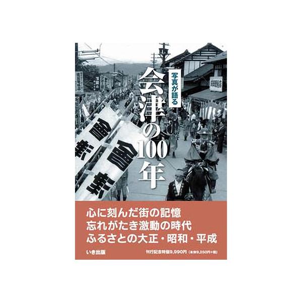 ■限定出版■写真600枚■上製本■A4サイズ■280頁【関連ワード】明治・大正・昭和・平成・懐かしい・思い出・写真集・会津・100年通常、商品の発送は、ご注文受付より２〜３営業日以内となります。メーカー欠品等でお時間がかかる場合は別途ご案内...