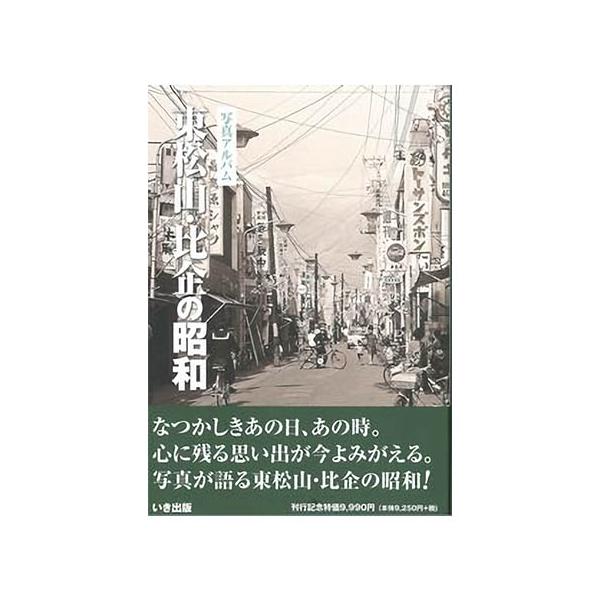 ■限定出版■写真600枚■上製本■A4サイズ■280頁【関連ワード】東松山・比企の昭和・いき出版・昭和・懐かしい・思い出・写真集・写真アルバム・ふるさと・600枚・千葉県・茂原市・いすみ市・勝浦市・一宮町・睦沢町・長生村・白子町・長柄町・長...