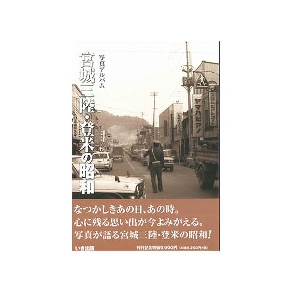■限定出版■写真600枚■上製本■A4サイズ■280頁【関連ワード】昭和・懐かしい・思い出・写真集・石巻市・東松島市・気仙沼市。登米市・南三陸町・女川町通常、商品の発送は、ご注文受付より２〜３営業日以内となります。メーカー欠品等でお時間がか...