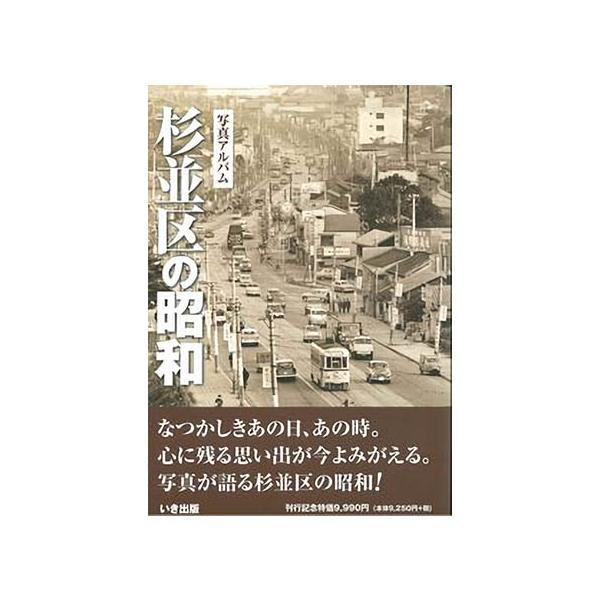 ■限定出版■写真600枚■上製本■A4サイズ■280頁【関連ワード】昭和・懐かしい・思い出・写真集・写真アルバム・ふるさと・600枚・東京都・杉並区・杉並区の昭和・レトロメーカー欠品等でお時間がかかる場合は別途ご案内致します。こちらの商品は...