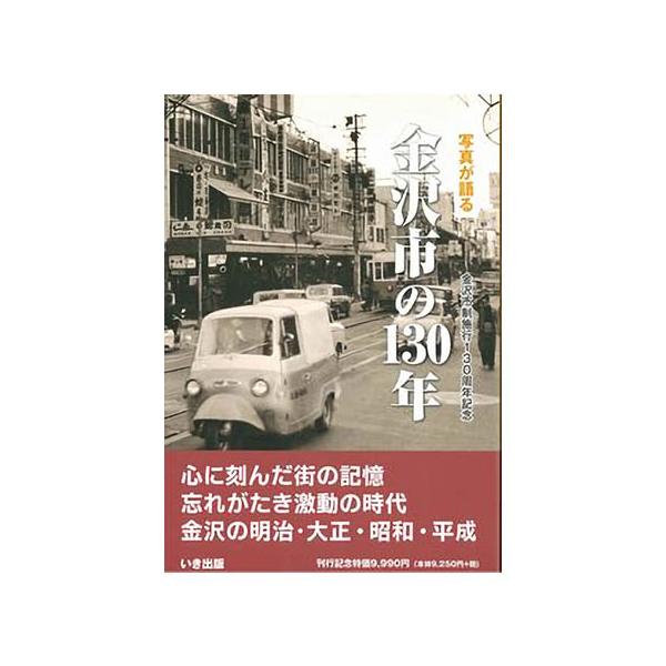 ■限定出版■写真600枚■金沢市制施行130周年記念写真集■上製本■A4サイズ■280頁【関連ワード】昭和・懐かしい・思い出・写真集・ふるさと・130年・600枚・石川県・金沢市・市制施行130周・金沢市制施行130周年記念写真集通常、商品...