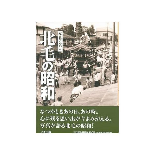 ■限定出版■写真600枚■上製本■A4サイズ■280頁【関連ワード】昭和・懐かしい・思い出・写真集・写真アルバム・ふるさと・600枚・群馬県・沼田市・渋川市・北品村・川場村・昭和村・みなかみ町・榛東村・吉岡町・中之条町・長野原町・嬬恋村・草...