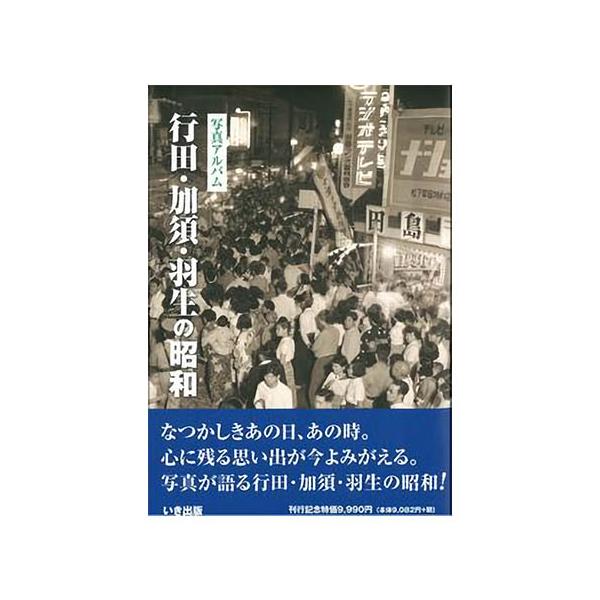 ■限定出版■写真600枚■上製本■A4サイズ■280頁【関連ワード】行田・加須・羽生の昭和・いき出版・懐かしい・思い出・写真集・写真アルバム・ふるさと・行田市・加須市・羽生市・レトロメーカー欠品等でお時間がかかる場合は別途ご案内致します。こ...