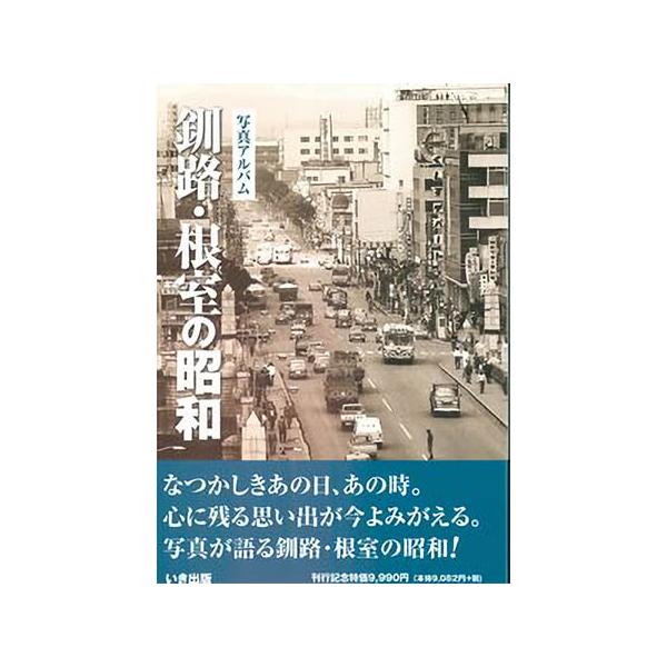 ■限定出版■写真600枚■上製本■A4サイズ■280頁【関連ワード】昭和・懐かしい・思い出・写真集・写真アルバム・ふるさと・600枚・釧路支庁・根室支庁・釧路総合振興局・根室総合振興局管内全域・レトロメーカー欠品等でお時間がかかる場合は別途...