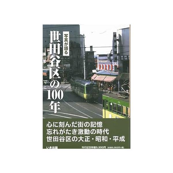 ■限定出版■写真600枚■上製本■A4サイズ■280頁【関連ワード】大正・昭和・平成・懐かしい・思い出・写真集・・ふるさと・600枚・東京都・世田谷区・100年・レトロメーカー欠品等でお時間がかかる場合は別途ご案内致します。こちらの商品はメ...