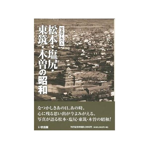 ■限定出版■写真600枚■上製本■A4サイズ■280頁【関連ワード】昭和・懐かしい・思い出・写真集・写真アルバム・ふるさと・600枚・松本市・塩尻市・木曽郡・東筑摩郡・レトロメーカー欠品等でお時間がかかる場合は別途ご案内致します。こちらの商...