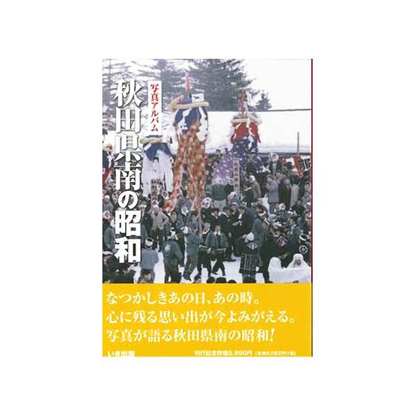 ■限定出版■写真600枚■上製本■A4サイズ■280頁【関連ワード】秋田県南の昭和・写真集・昭和・横手市・湯沢市・羽後町・東成瀬村・大仙市・美里町・仙北市・レトロメーカー欠品等でお時間がかかる場合は別途ご案内致します。こちらの商品はメーカー...