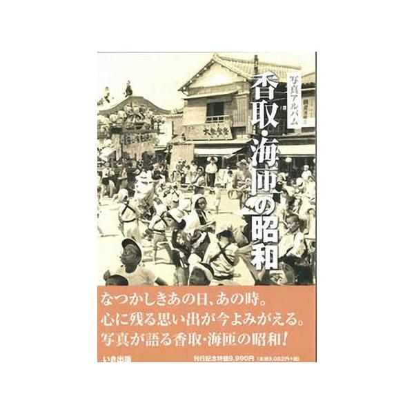 ■限定出版■写真600枚■上製本■A4サイズ■280頁【関連ワード】昭和・懐かしい・思い出・写真集・写真アルバム・ふるさと・600枚・香取市・銚子市・旭市・匝瑳市・香取郡・レトロメーカー欠品等でお時間がかかる場合は別途ご案内致します。こちら...