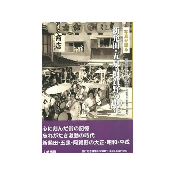 ■限定出版■写真600枚■上製本■A4サイズ■280頁【関連ワード】大正・昭和・平成・懐かしい・思い出・写真集・ふるさと・600枚・新発田市・五泉市・阿賀野市・聖籠町・阿賀町・レトロメーカー欠品等でお時間がかかる場合は別途ご案内致します。こ...