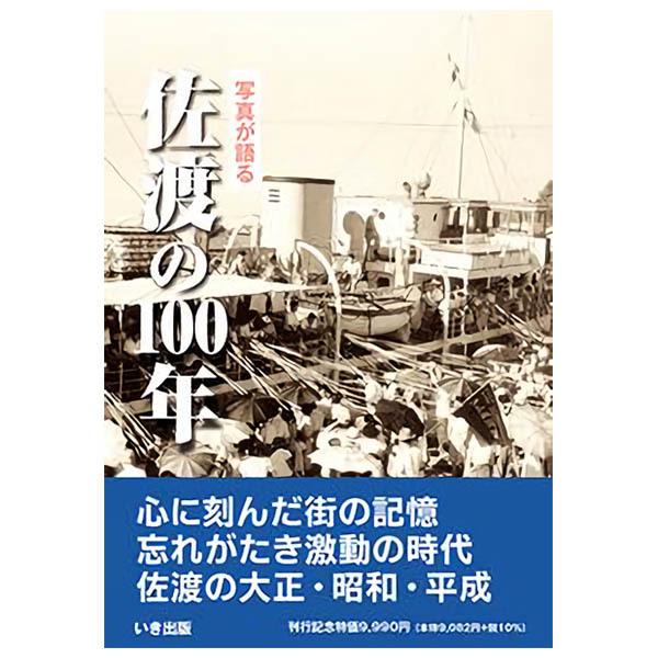■限定出版■写真600枚■上製本■A4サイズ■280頁【関連ワード】大正・昭和・平成・懐かしい・思い出・写真集・ふるさと・600枚・佐渡市・佐渡の100年・レトロメーカー欠品等でお時間がかかる場合は別途ご案内致します。こちらの商品はメーカー...