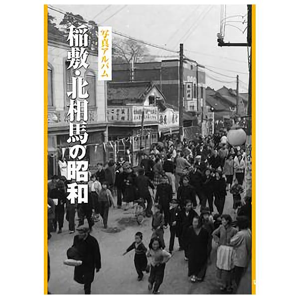 ■限定出版■写真600枚■上製本■A4サイズ■280頁【関連ワード】昭和・懐かしい・思い出・写真集・写真アルバム・ふるさと・600枚・取手市・牛久市・龍ケ崎市・守谷市・稲敷市・阿見町・利根町・美浦村・河内町・懐かしい写真・いき出版メーカー欠...