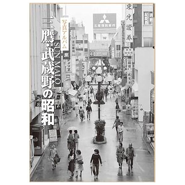 ■限定出版■写真600枚■上製本■A4サイズ■280頁【関連ワード】昭和・懐かしい・思い出・写真集・写真アルバム・ふるさと・600枚・東京都・三鷹市・武蔵野市 ・吉祥寺・いき出版・三鷹武蔵野の昭和・いき出版・昭和レトロ・懐かしい写真メーカー...