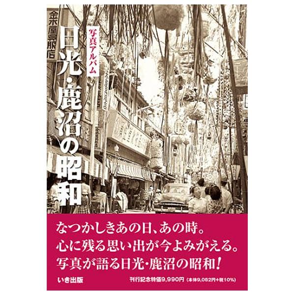 ■限定出版■写真600枚■上製本■A4サイズ■264頁【関連ワード】昭和・懐かしい・思い出・写真集・写真アルバム・ふるさと・600枚・いき出版・『日光・鹿沼の昭和』・日光市・鹿沼市・栃木・昭和レトロ・懐かしい写真・昭和の写真・昭和時代メーカ...