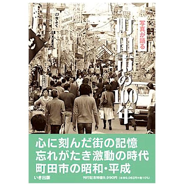 【発売日：2026年05月30日】■限定出版■写真540枚■上製本■A4サイズ■248頁【関連ワード】昭和・平成・懐かしい・思い出・写真集・ふるさと・540枚・昭和の写真・昭和写真・写真アルバム・昭和時代・平成時代・レトロ・いき出版・町田市...