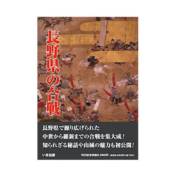 【発売日：2026年09月19日】■限定出版■写真400枚■上製本■A4サイズ■256頁【関連ワード】いき出版・長野県の合戦・本　・図説集・平安時代・鎌倉時代・南北朝時代・室町時代・戦国時代・織豊時代・江戸時代・幕末・合戦・戦国武将・長野県...