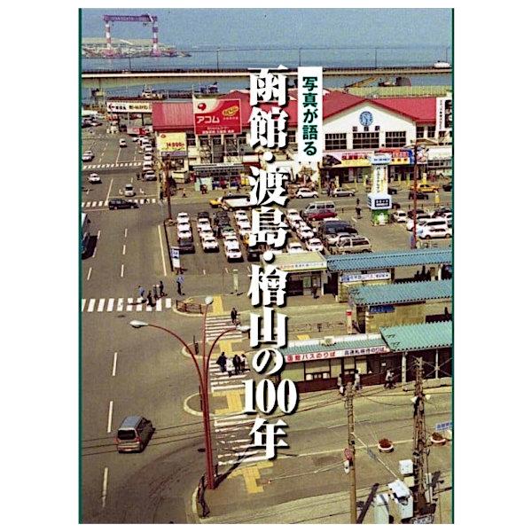【発売日：2026年10月23日】■限定出版■写真540枚■上製本■A4サイズ■248頁【関連ワード】昭和・平成・懐かしい・思い出・写真集・ふるさと・540枚・昭和の写真・昭和写真・写真アルバム・昭和時代・平成時代・レトロ・いき出版・函館・...