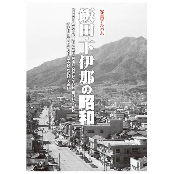 ■限定出版■写真650枚■上製本■A4サイズ■280頁【関連ワード】昭和・戦時中・戦後・懐かしい・思い出・レトロ・写真集・ふるさと・原風景・祭りと伝統行事・戦前、戦中の学校・戦後の家族と子どもたち・長野県・飯田市・下伊那郡・「景勝地・天龍峡...