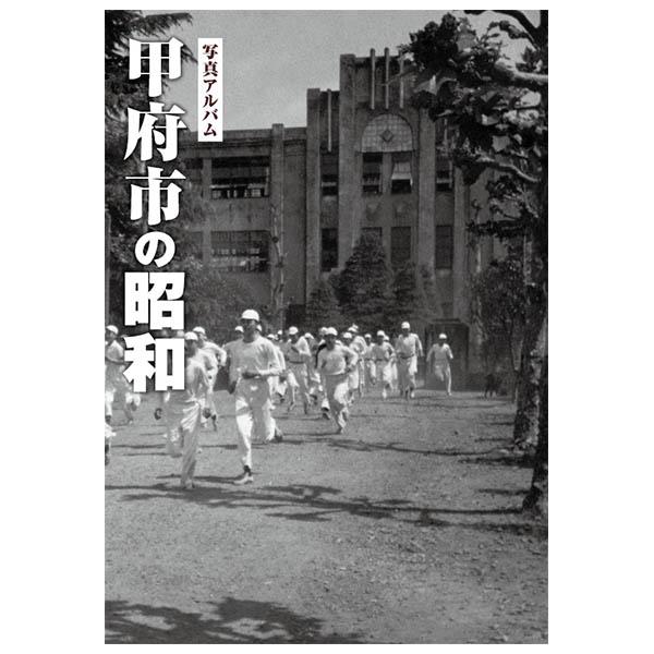 ■限定出版■写真600枚■上製本■A4サイズ■280頁【関連ワード】昭和・戦時中・戦後・懐かしい・思い出・レトロ・写真集・ふるさと・原風景・祭りと民俗行事・戦前、戦中の学校・昭和の子どもたち・山梨県・甲府市・御嶽昇仙峡・「終戦直後の甲府」・...