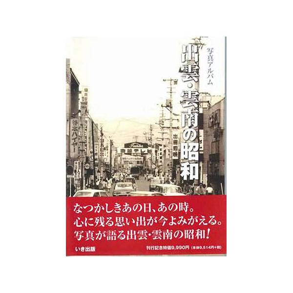 ■限定出版■写真600枚■上製本■A4サイズ■280頁【関連ワード】昭和・懐かしい・思い出・写真集・写真アルバム・ふるさと・600枚・出雲市・雲南市・奥出雲町・飯南町・斐川町・レトロメーカー欠品等でお時間がかかる場合は別途ご案内致します。こ...