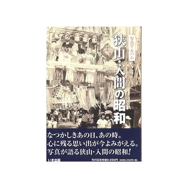 ■限定出版■写真600枚■上製本■A4サイズ■280頁【関連ワード】狭山・入間の昭和・いき出版・昭和・懐かしい・思い出・写真集・写真アルバム・ふるさと・600枚・狭山市・入間市・レトロメーカー欠品等でお時間がかかる場合は別途ご案内致します。...