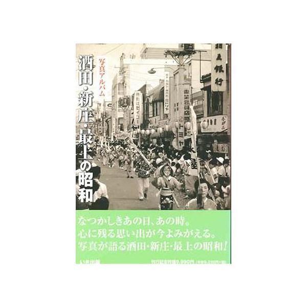 ■限定出版■写真600枚■上製本■A4サイズ■280頁【関連ワード】昭和・懐かしい・思い出・写真集・酒田市・飽海郡遊佐町・新庄市・最上郡真室川町・金山町・鮭川村・戸沢村・大蔵村・舟形町・最上町通常、商品の発送は、ご注文受付より２〜３営業日以...