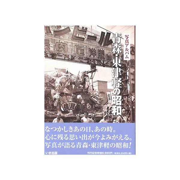 ■限定出版■写真600枚■上製本■A4サイズ■280頁【関連ワード】昭和・懐かしい・思い出・写真集・青森市・東津軽郡・外ヶ浜町・今別町・蓬田村・平内町通常、商品の発送は、ご注文受付より２〜３営業日以内となります。メーカー欠品等でお時間がかか...