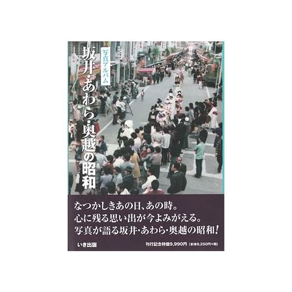 ■限定出版■写真600枚■上製本■A4サイズ■280頁【関連ワード】昭和・懐かしい・思い出・写真集・写真アルバム・ふるさと・600枚・福井県・坂井市・あわら市・勝山市・大野市・吉田郡永平寺町通常、商品の発送は、ご注文受付より２〜３営業日以内...