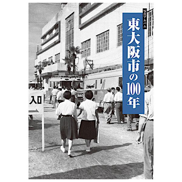 ■限定出版■写真600枚■上製本■A4サイズ■280頁【関連ワード】大正・昭和・平成・令和・懐かしい・思い出・レトロ・写真集・ふるさと・原風景・戦後・布施市・河内市・枚岡市・モノづくりのまち・ラグビーのまち・歴史と文化のまち・東大阪市・花園...