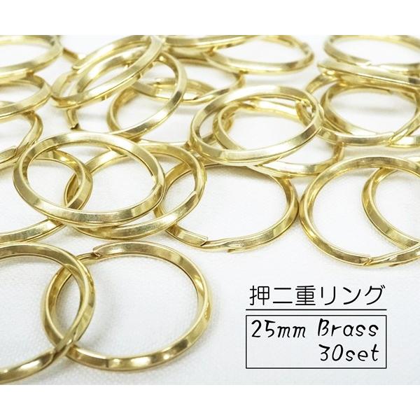 〇素材　真鍮〇カラー　真鍮色(生地色)〇サイズ　内径25mm 外径30.5mm 厚み3.4mm〇個数　30個押(角)タイプの二重リング(真鍮生地)です。お得な３０個セットです。小物やキーホルダーに最適です。レザークラフト、ハンドメイドにぜひ...