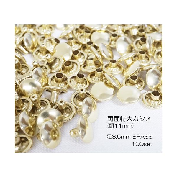 〇素材 真鍮　〇カラー真鍮色〇サイズ 頭11mm 足8.5mm(頭の頂点から足の先端までの長さ)(※実際の足のみの長さは、それぞれ約-2mmほどです)〇個数 100組入り日本製、真鍮無垢の両面特大カシメ(頭径11mm)です。お得な100組入...
