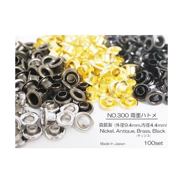 〇素材　真鍮〇カラー　ニッケル(シルバー色), アンティーク(AG), ブラス(キリンス), ブラック(黒ニッケル)〇サイズ　内径4.4mm 外径9.4mm 足4.7mm (写真を参照)〇個数　100組NO.300番の日本製の両面ハトメです...