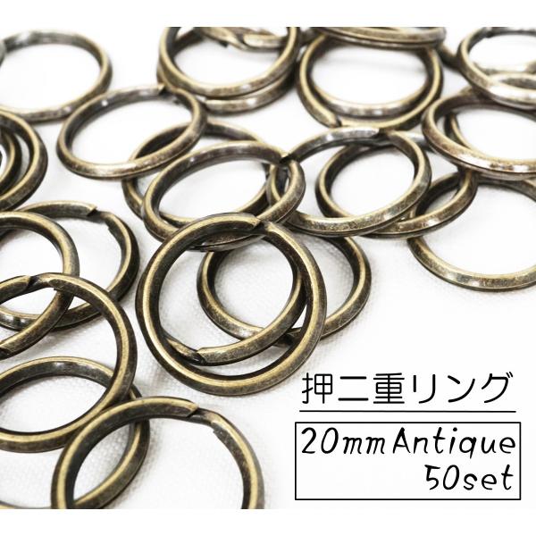 〇素材　鉄〇カラー　アンティーク〇サイズ　内径20mm 外径25mm〇個数　50個アンティーク色の内径20mmの押二重リングです。お得な50個セットです。キーホルダーや小物にぜひお使い下さいませ。