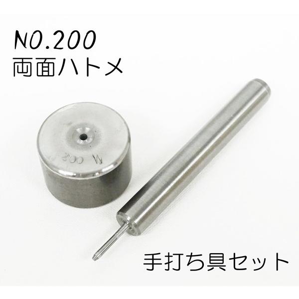 当店NO.200両面ハトメ用の手打ち具セットです。※こちらは両面専用です。手打ち棒と台のセットです。NO.200両面ハトメにお使い下さいませ。