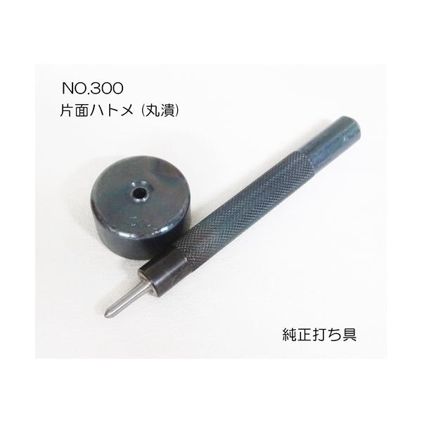 当店NO.300片面ハトメ用の手打ち具セットです。※こちらは片面専用です。※両面ハトメ用も販売しています。お間違いのないようお願い致します。手打ち棒と台のセットです。NO.300片面ハトメにお使い下さいませ。