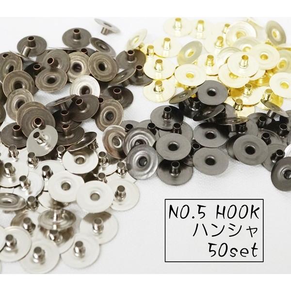 〇素材　鉄〇カラー　ニッケル, ブラック(黒ニッケル), アンティーク(AG), 真鍮メッキ〇サイズ　直径11.4mm 足3.7mm 軸2.8mm〇個数　50個NO.5ホック用のハンシャ(隠しパーツ)です。ホックを取り付ける際、革や生地の間...