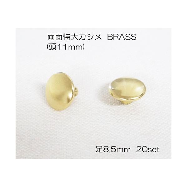 〇素材 真鍮　〇カラー真鍮色〇サイズ 頭11mm 足8.5mm(頭の頂点から足の先端までの長さ)(※実際の足のみの長さは、それぞれ約-2mmほどです)〇個数 20個入り日本製、真鍮無垢の両面特大カシメ(頭径11mm)です。大カシメより、もう...