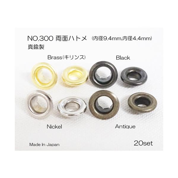 〇素材　真鍮〇カラー　ニッケル(シルバー色), アンティーク(AG), ブラス(キリンス), ブラック(黒ニッケル)〇サイズ　内径4.4mm 外径9.4mm 足4.7mm (写真を参照)〇個数　20組NO.300番の日本製の両面ハトメです。...