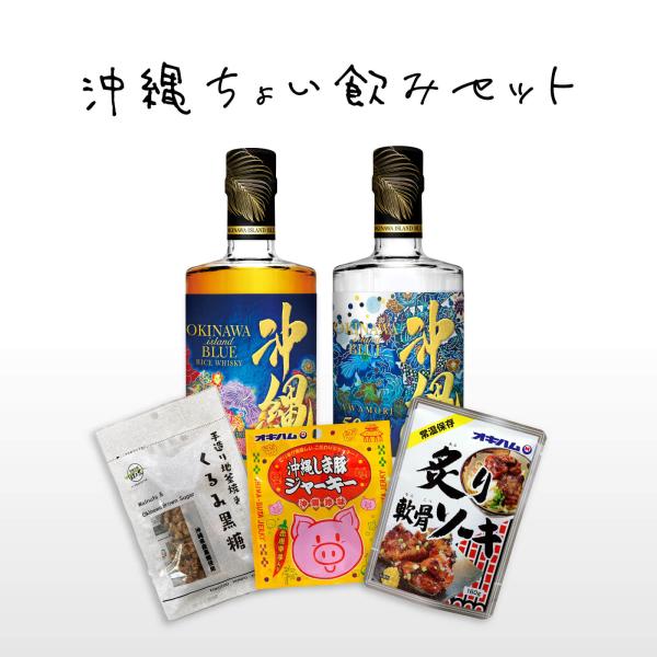 沖縄 ISLAND BLUE 40度と50度 2本に、くるみ黒糖・しま豚ジャーキー・炙り軟骨ソーキをセット。はじめて試す方にも、気軽に楽しんでいただけるセット商品です。