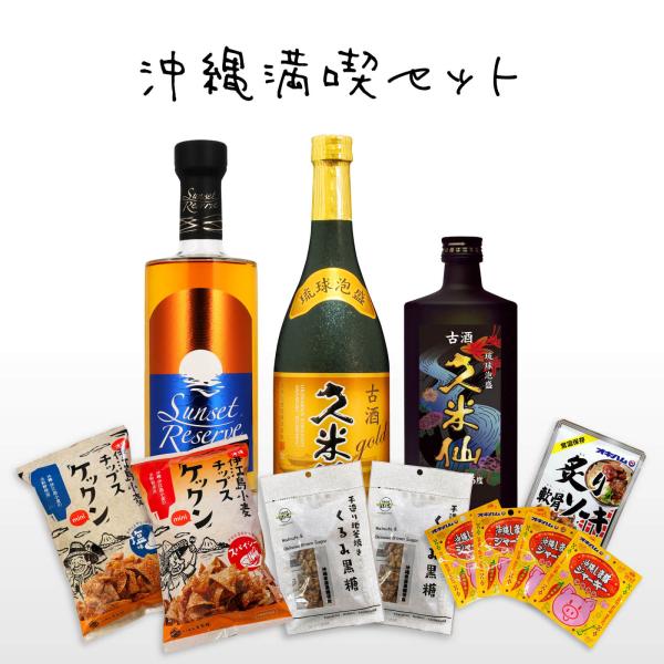 サンセットリザーブの深い香りに、久米仙自慢のゴールド古酒とブラック古酒を加えた3本飲み比べ。おつまみも充実の全6種で、友人や家族との集まりをそのまま沖縄の居酒屋に変えてしまう贅沢なセットです。