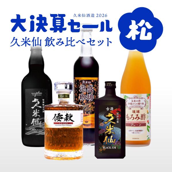 新酒・古酒・ウイスキー・リキュール・もろみ酢の久米仙おすすめ商品を詰め合わせた超お得な「久米仙 飲み比べセット 松」をお届けいたします！