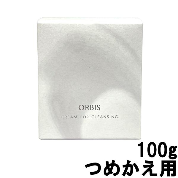 オルビスオフクリームクレンジングつめかえ用100g[ORBIS/おるびす/クレンジング/クレンジングクリーム/つめかえ用/詰め替え用/詰替え用/レフィル/メイク落とし/メイクオフ/スキンケア]