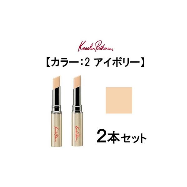 コンシーラー 高カバー カバーリングファンデーションN ケサランパサラン 3.7g×2 高密着 長時間持続 スティック コンシーラー 毛穴  跡 クマ カバー力抜群 スムースフィット処方 ヨレにくい なめらか 密着感 毛穴落ちない 落ちにく...
