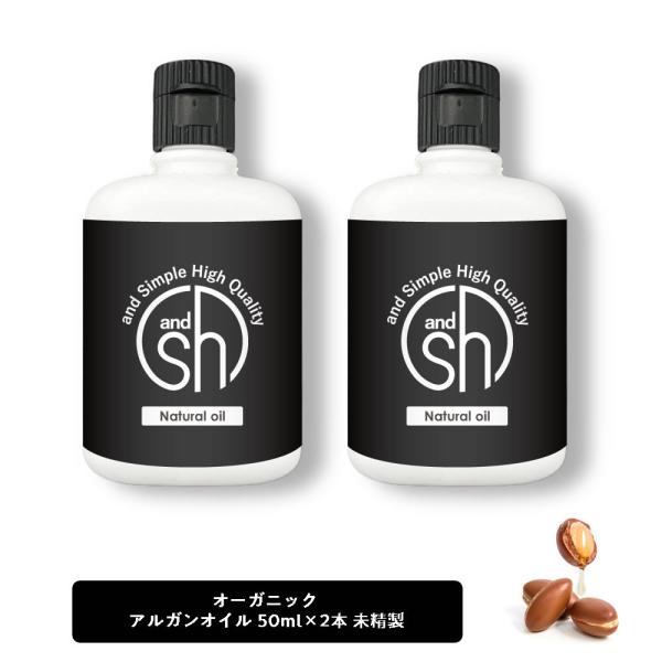 ボタニカル ヴィーガン オイル フェイスオイル ヘアオイル 無添加 植物性 年齢肌 保湿 フェイス ボディ スキンケア 乾燥肌 商品名and simple high quality アルガンオイル 100ml (50ml×2本）( 未精製 ...