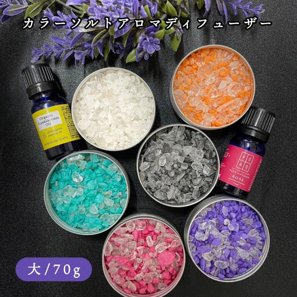 &amp;SH カラーソルト アロマディフューザー 大 70g 各種 [ エッセンシャルオイル 精油 岩塩 アロマオイル アロマ ディフューザー aroma おしゃれ ストーン アロマプレート 香り アロマグッズ クリスタル ギフト アロマ...