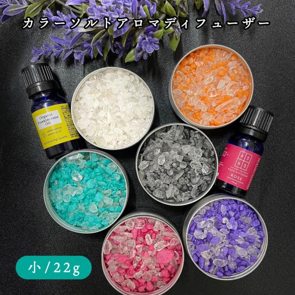 &amp;SH カラーソルト アロマディフューザー 小 22g 各種 [ アロマオイル アロマ ディフューザー aroma おしゃれ ストーン アロマプレート 水を使わない フレブランス 香り アロマグッズ クリスタル 水晶 さざれ石 ソル...