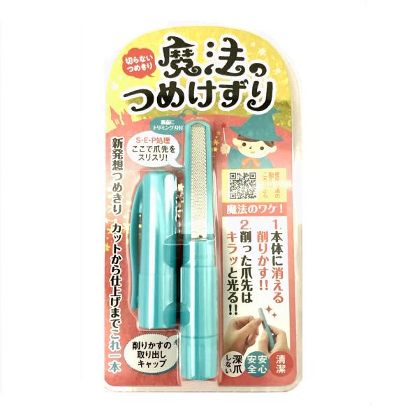 爪やすり ペン型 つめけずり 魔法のつめけずり グリーン 松本金型 日本製 深爪 子供用 赤ちゃん ベビー 幼児 高齢者 介護用 爪ケア 安全仕様 トリミング刃付き 折れにくい 削りかす収納 水洗いOK 携帯 爪磨き 爪削り 爪手入れ 爪整...