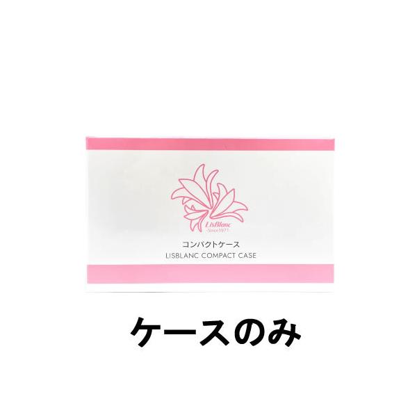 パウダーヴェールファンデーション、パウダリーファンデーション、サンプルーフ（プレストタイプ）用のコンパクトです。[関連ワード : lisblanc ケース コンパクト ファンデーションケース ケースのみ レフィル別売り パウダーヴェールファ...