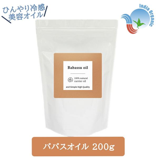 ババスオイル[ ココナッツオイル シアバター に似た形状 無添加 ボディオイル マッサージオイル ]ひんやり冷感オイル ババスオイル 200g 詰替え用 未精製 ＆sh キャリアオイル ココナッツオイル シアバター に似た形状 無添加 ボデ...