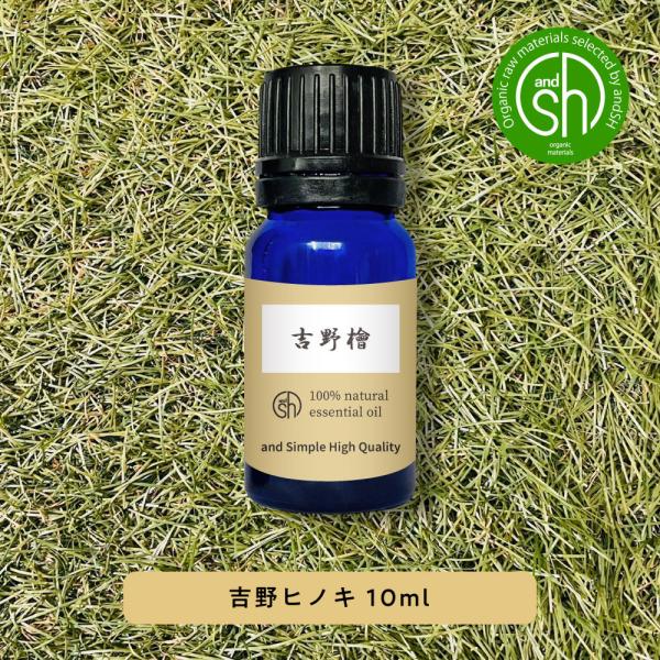 エッセンシャルオイル 精油 吉野ひのき 10ml アロマ植物100％の吉野ヒノキから抽出したエッセンシャルオイル1300年前に建てられて、今も残る世界最古の木造建築・法隆寺にも、吉野の桧が使われているといわれている吉野の森で育った「吉野ひの...